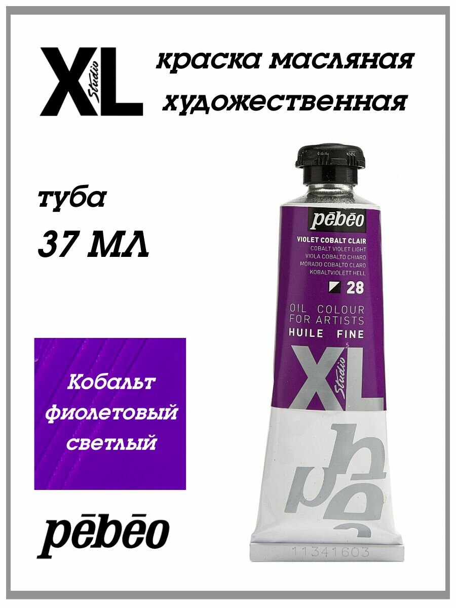 PEBEO XL краска масляная художественная, тонкотертая 37 мл, Кобальт фиолетовый светлый 937028