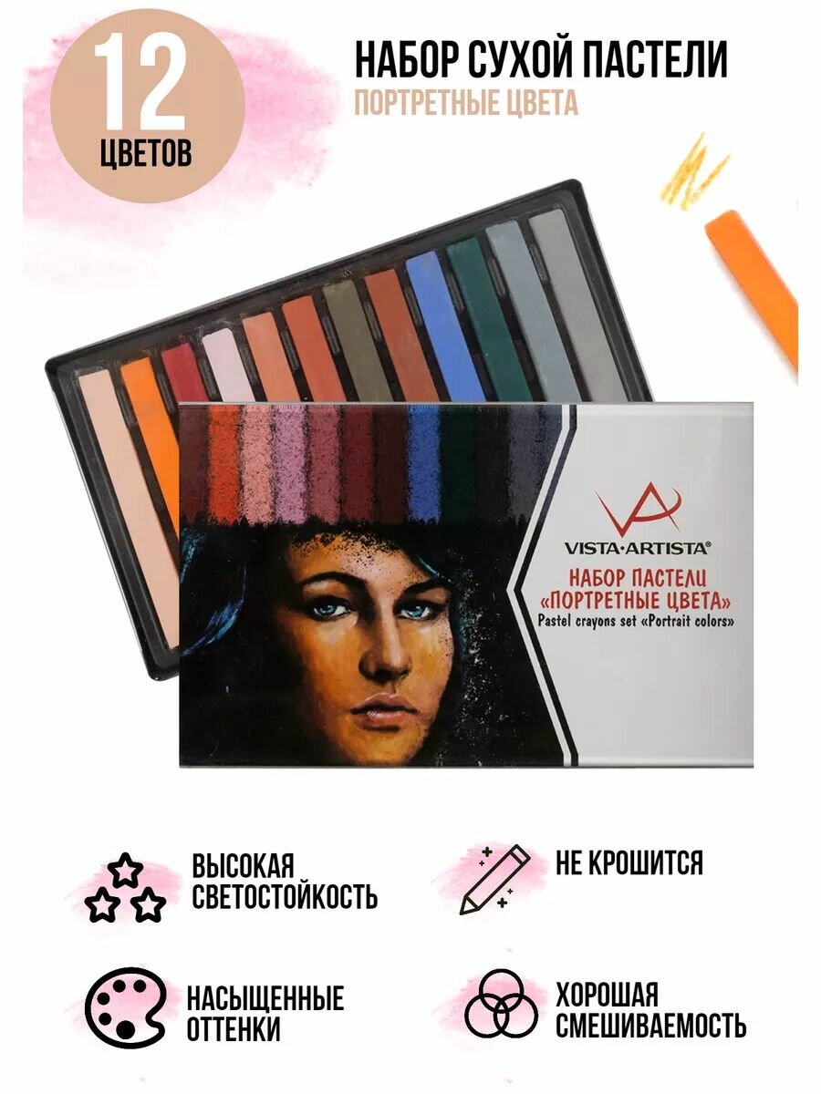 VISTA-ARTISTA пастель сухая художественная, набор Портретные цвета, 12 цветов VAPP