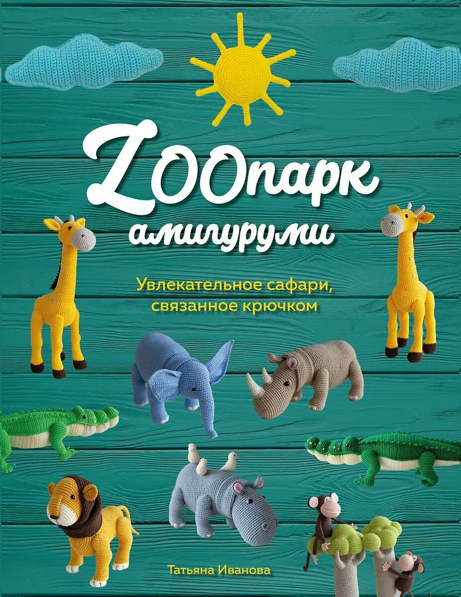 ZOOпарк амигуруми. Увлекательное сафари, связанное крючком