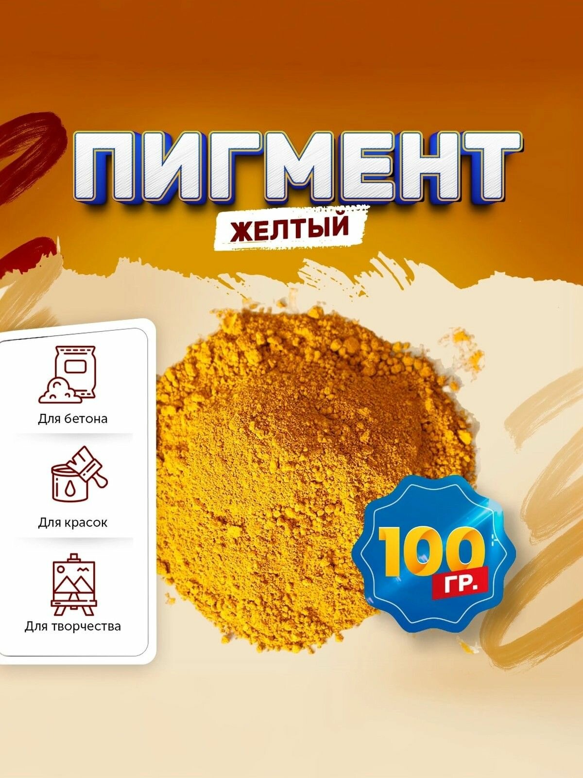 Пигмент железооксидный желтый Iron Oxide YELLOW 313, для бетона, гипса, эпоксидной смолы, красок, творчества - 100 гр
