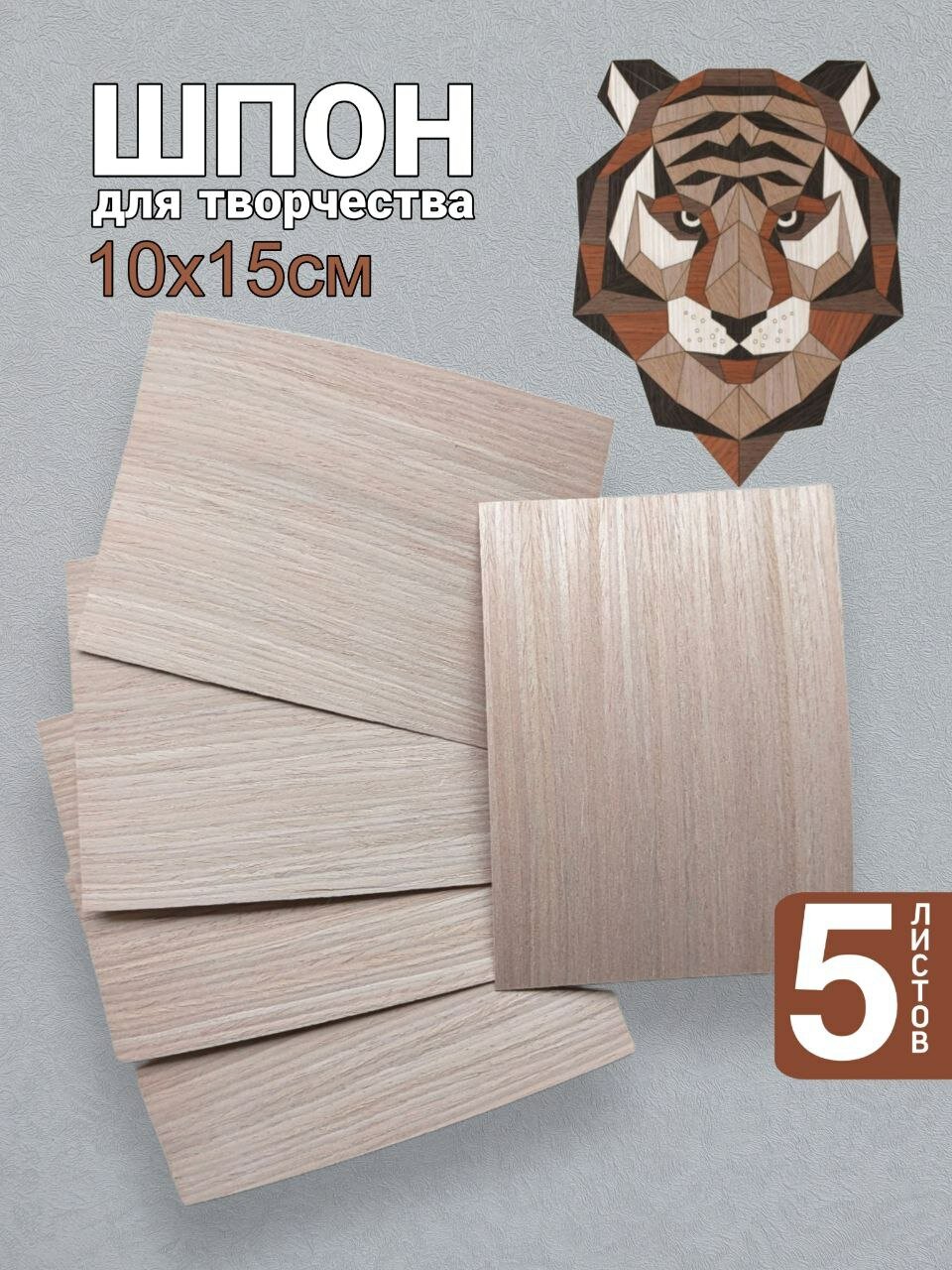 Шпон натуральный, для маркетри, 10х15 см, набор 5шт.