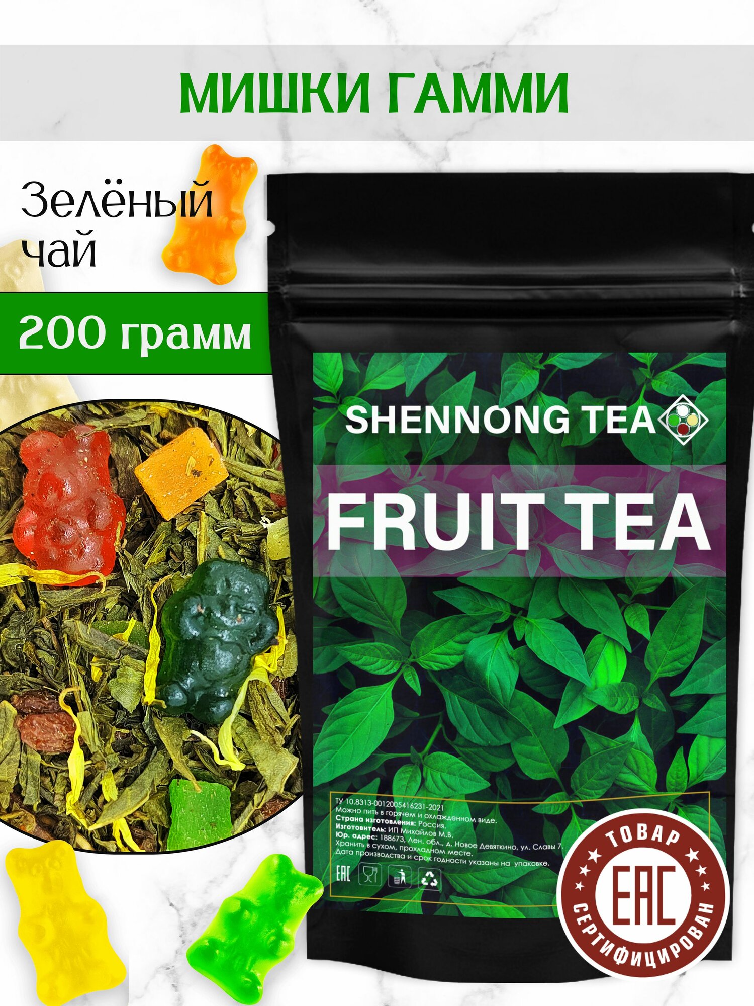 Чай фруктовый Зеленый Мишки Гамми 200 г (рассыпной, листовой, ягоды барбариса, цукаты ананас, папайя, календула) от Shennong Tea