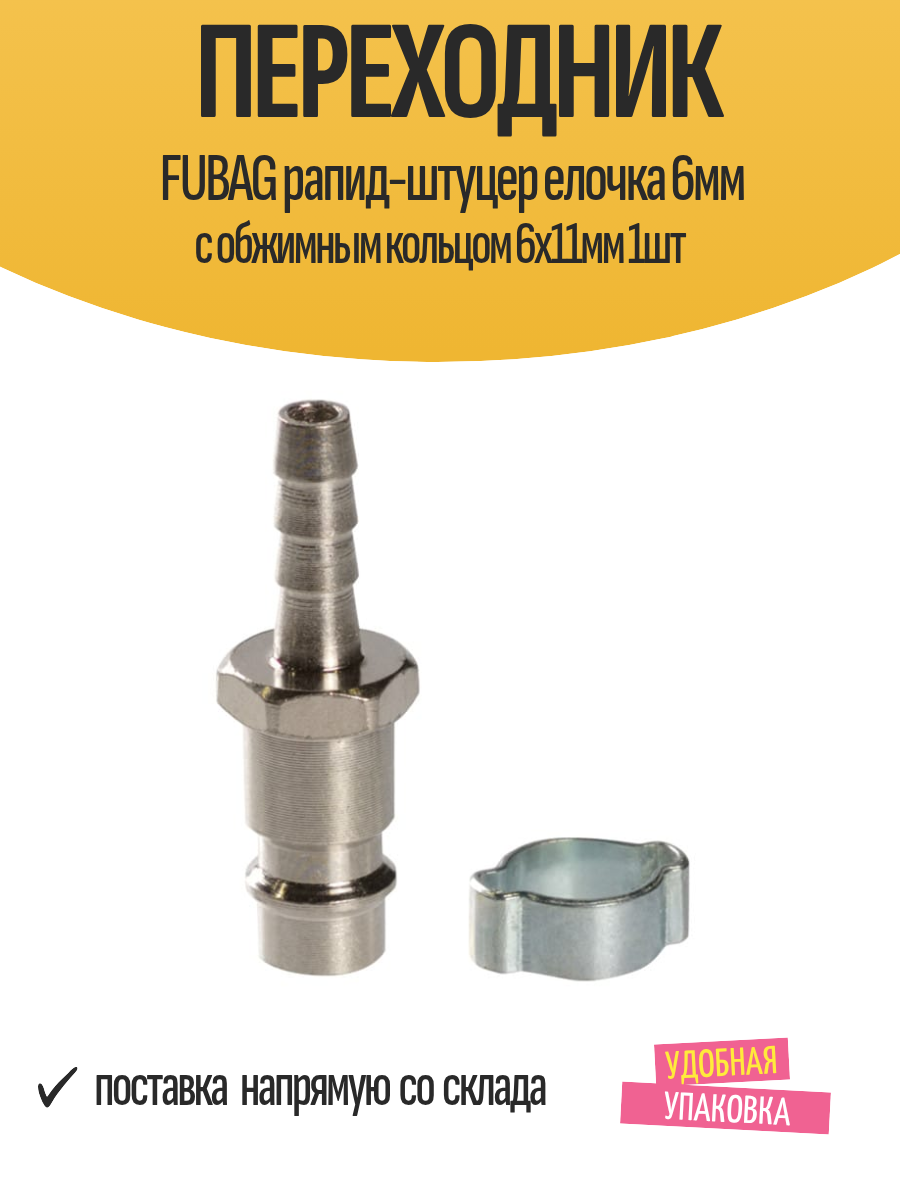 Переходник FUBAG рапид-штуцер елочка 6мм с обжимным кольцом 6х11мм 1шт