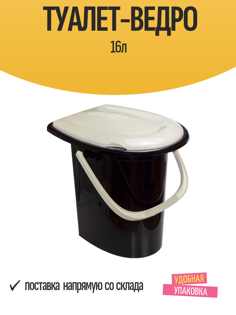 Туалет-ведро 16л