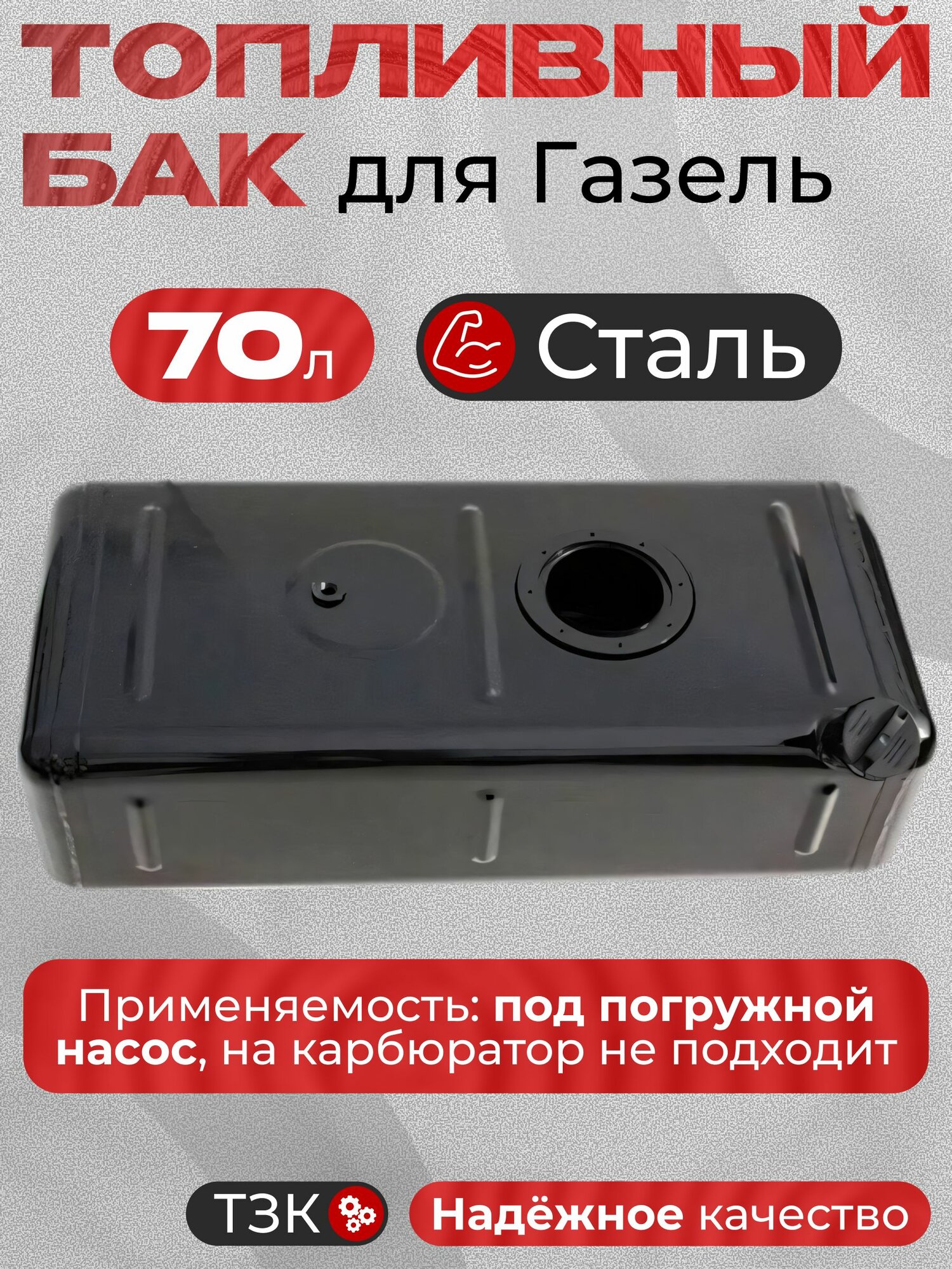 Топливный бак для а/м Газель 3302, Бизнес 70 литров