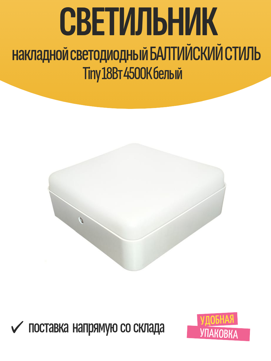 Cветильник накладной светодиодный балтийский стиль Tiny 18Вт 4500К белый