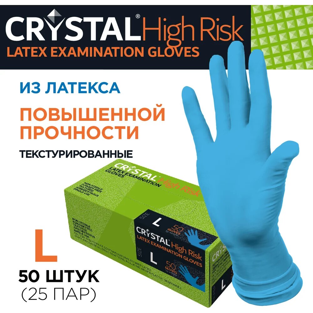 CRYSTAL Перчатки HIGH RISK повышенной прочности латексные неопудренные 50 шт, размер L CT0000005553