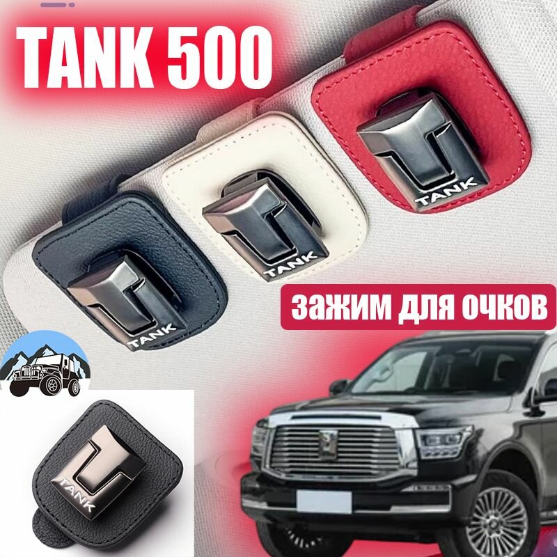 Tank 500 зажим для автомобильных очков, Tank 500 декоративные аксессуары