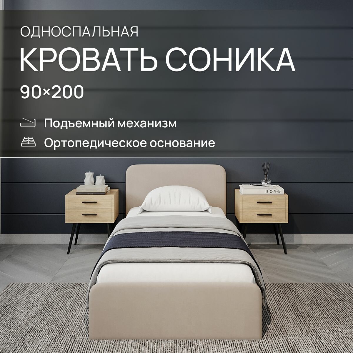 Односпальная кровать 90х200 с подъемным механизмом, "Соника" с мягким изголовьем, без ножек, ортопедическое основание, с ящиком для белья. Велюр Dakota 05 светло-бежевый