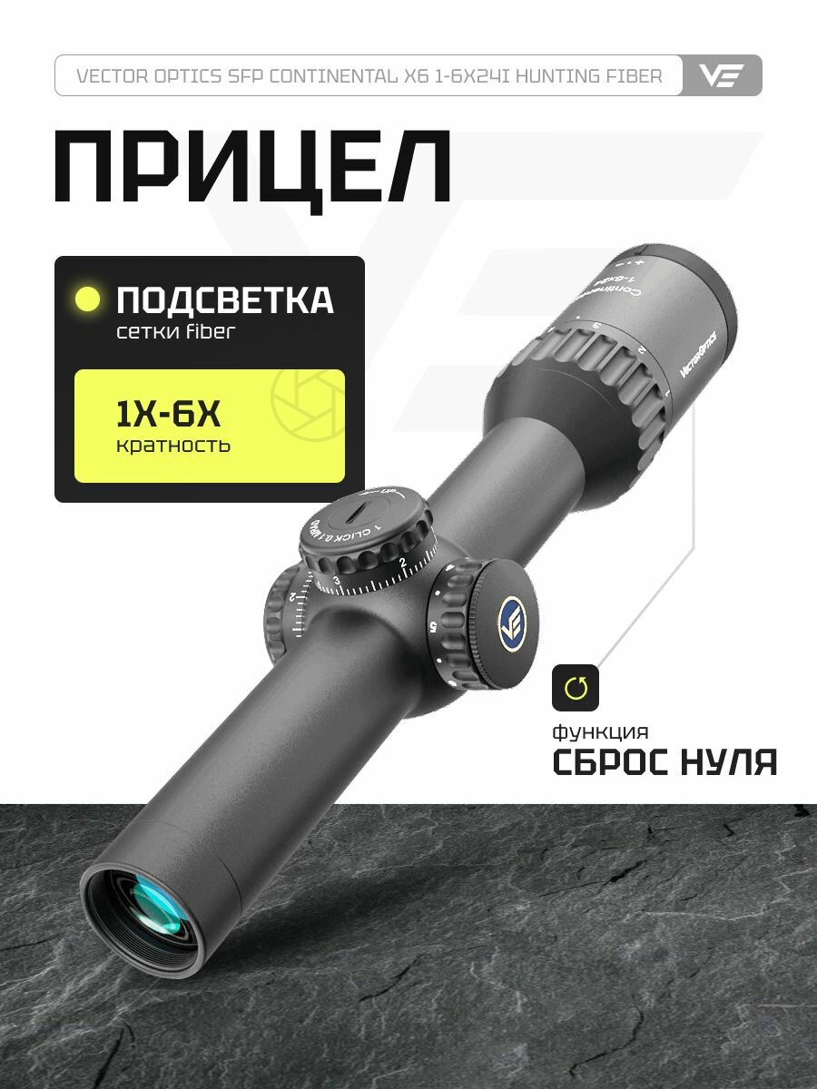 Оптический прицел Vесtоr Орtics 30мм SFP Continental X6 1-6x24i Hunting Fiber SCOC-44
