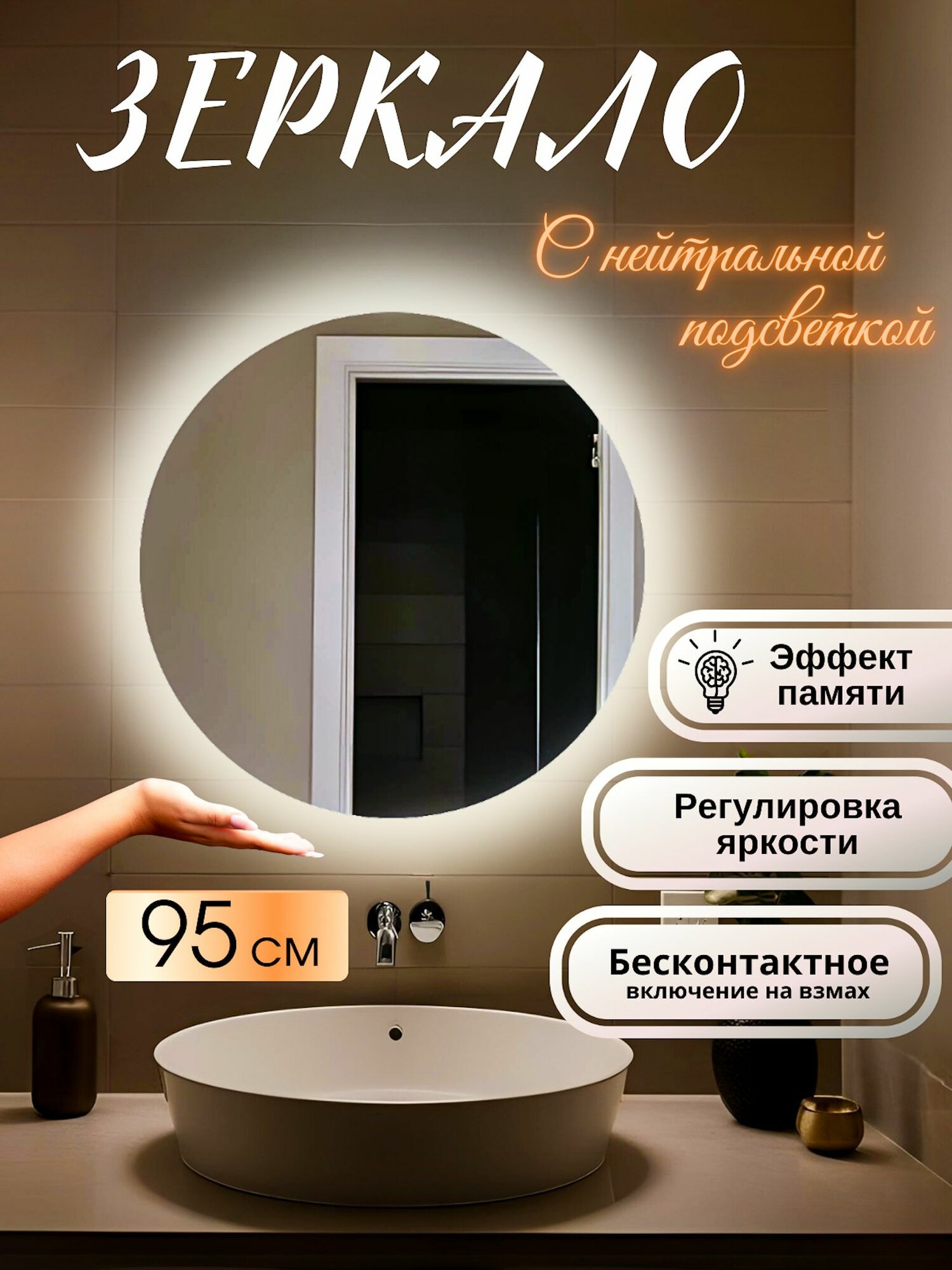Зеркало настенное с подсветкой круглое для ванной 4500К нейтральный свет регулировка яркости сенсорное управление на взмах 95 см Mirror planet