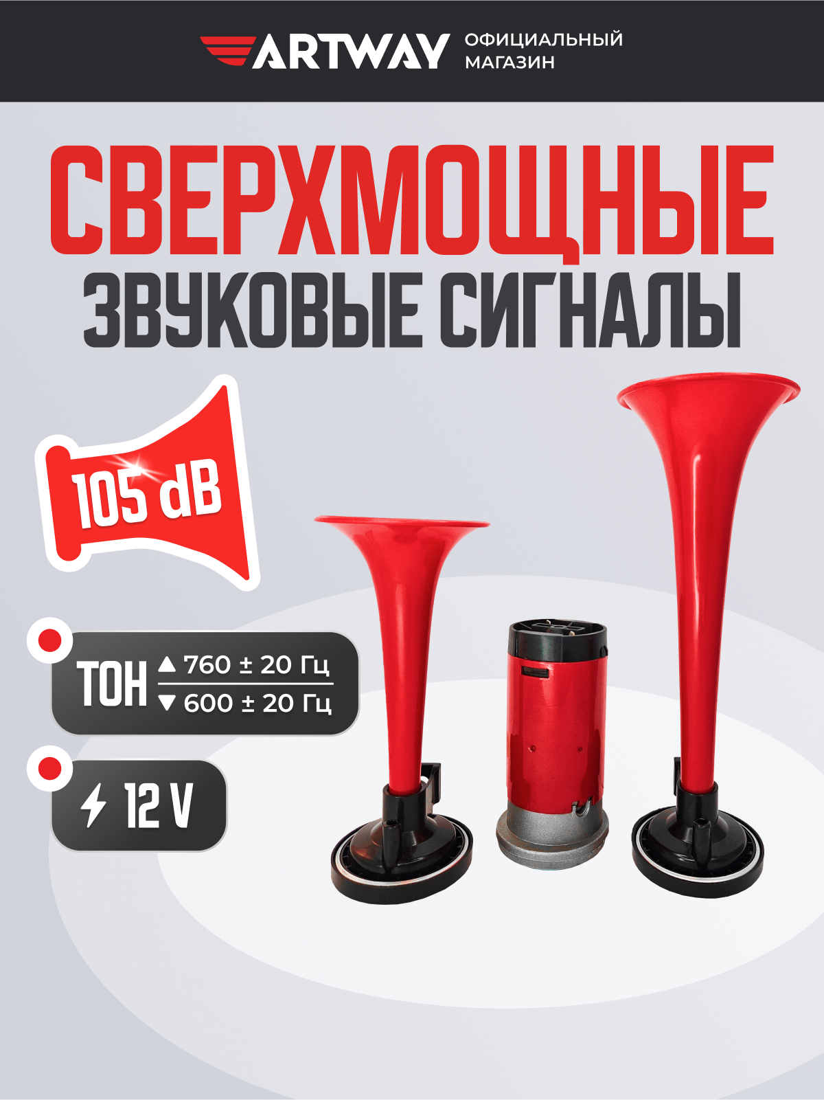 Звуковой сигнал клаксон Artway AW-007, электропневматический, 118дБ, двухтональный, универсальный