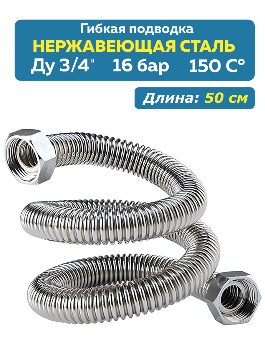 Подводка гибкая из нержавеющей стали 3/4" Вн-Вн. 50 см