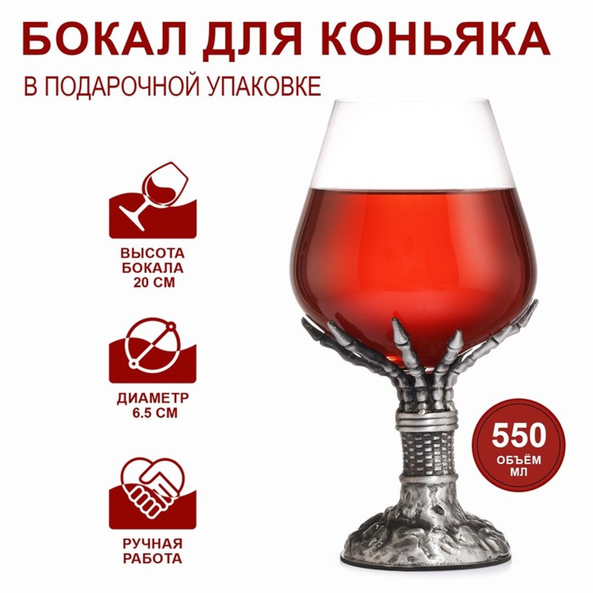 Бокал для коньяка Дарим красиво "Рука скелета", стекло, 550мл, серебристый