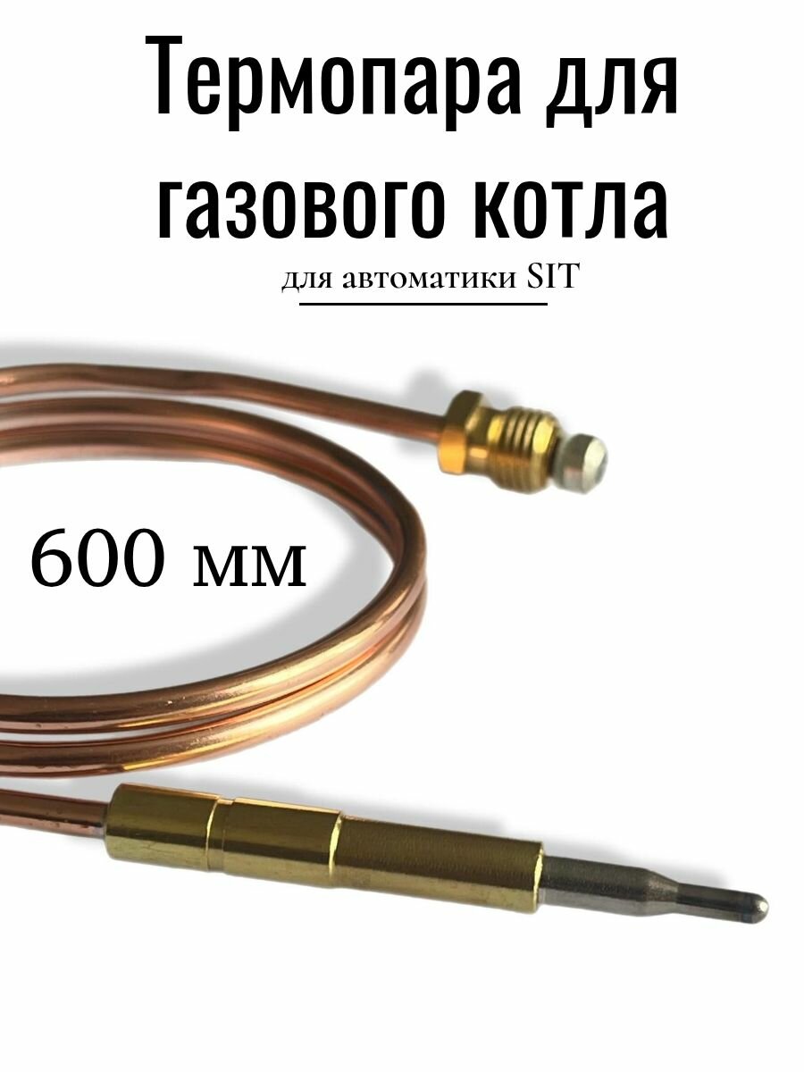 Термопара для автоматики Sit 600мм