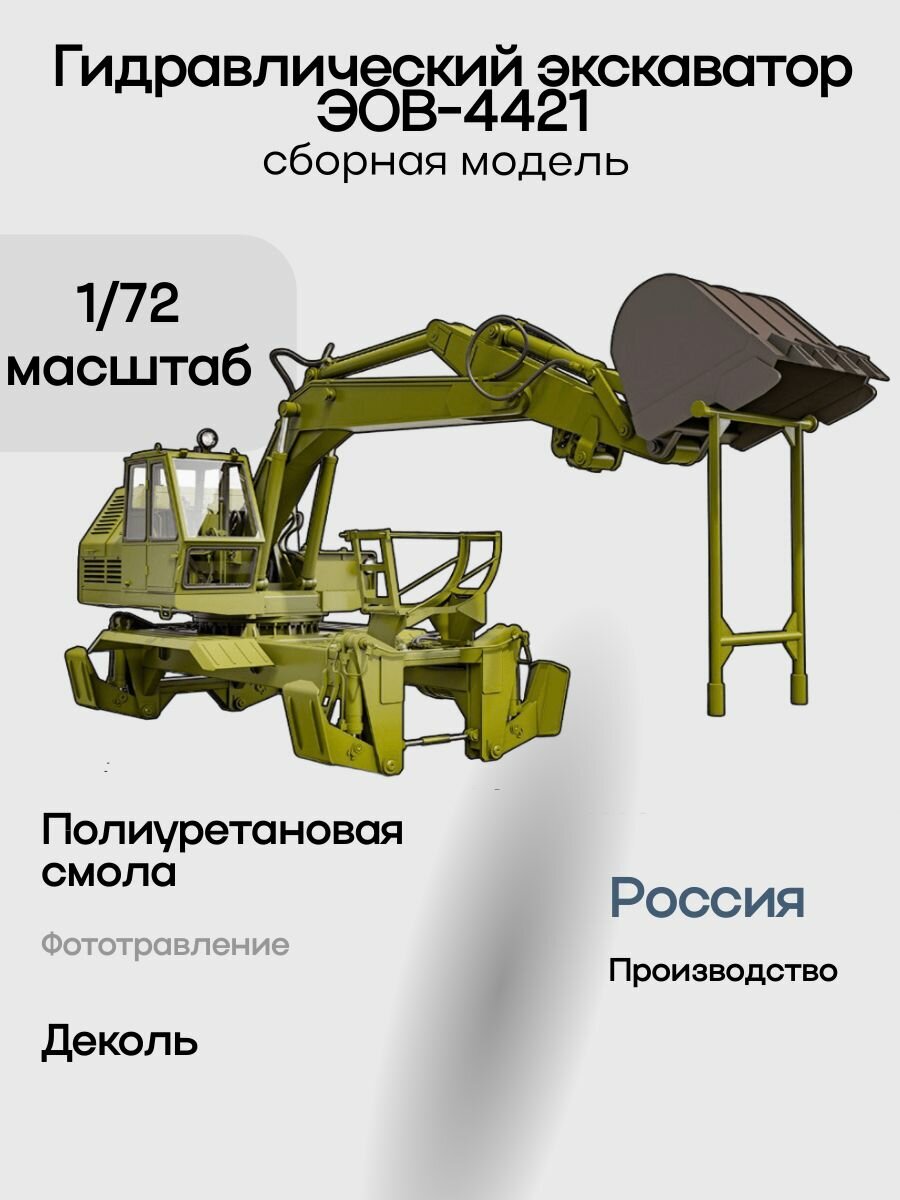 Сборная модель Гидравлический экскаватор ЭОВ-4421