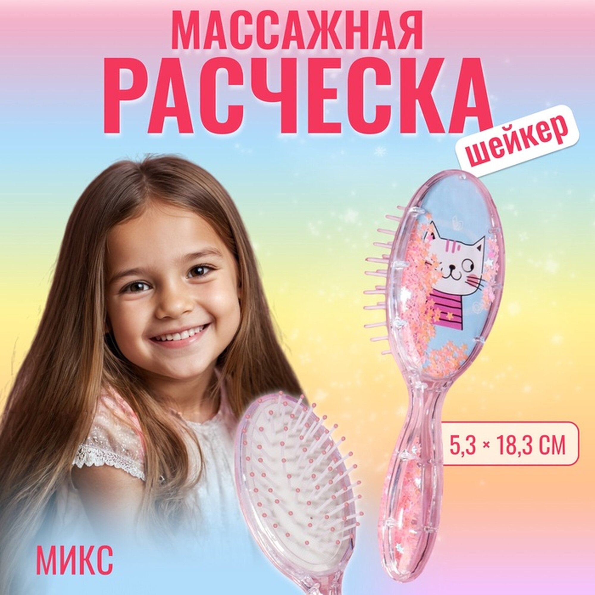 Расчёска-шейкер Queen Fair «Кошечки», для распутывания, пластик, 5,3×18,3 см
