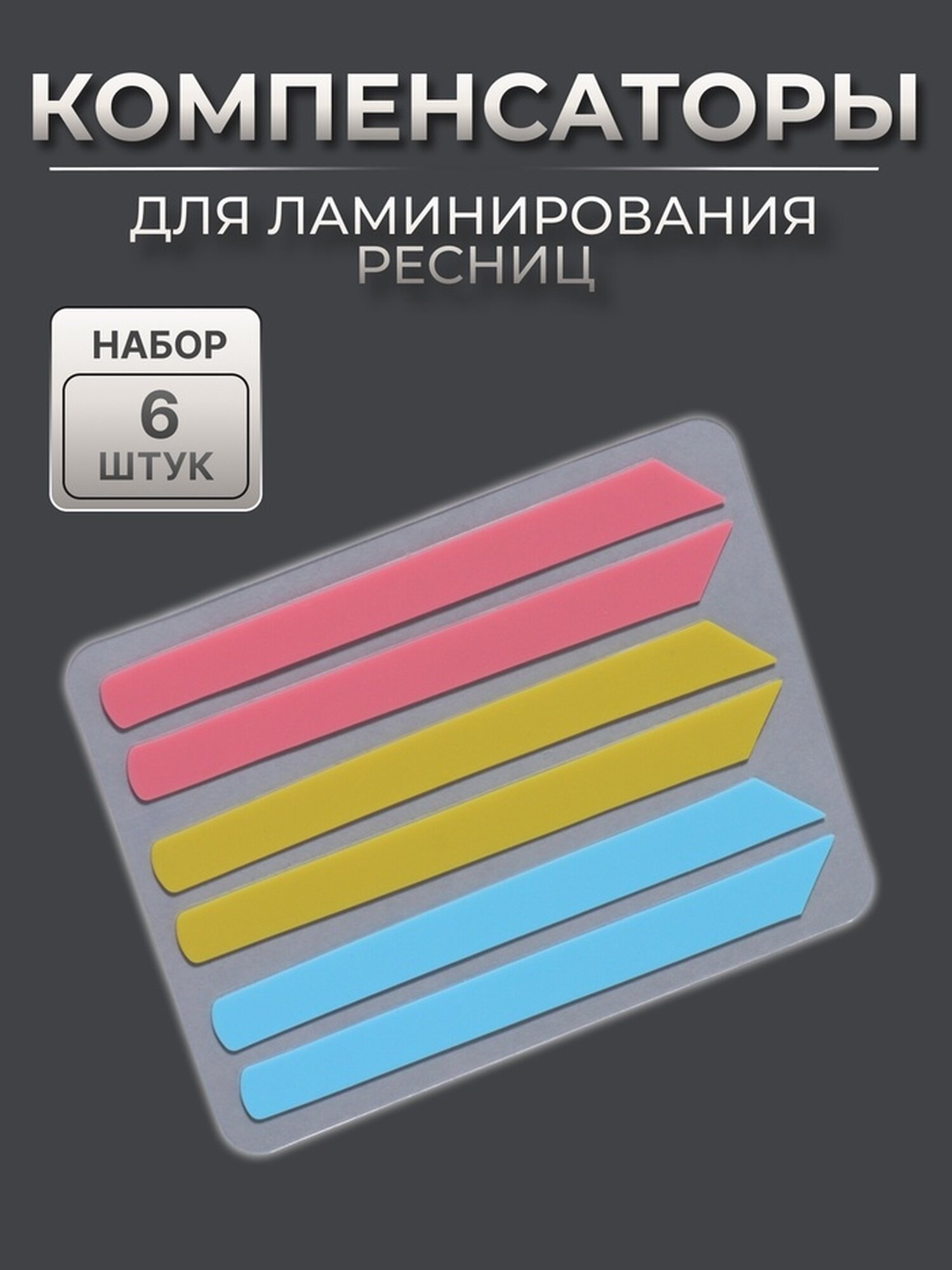 Компенсаторы для ламинирования ресниц, набор - 6 штук, 5,8 × 0,5 см, розовый/жёлтый/синий