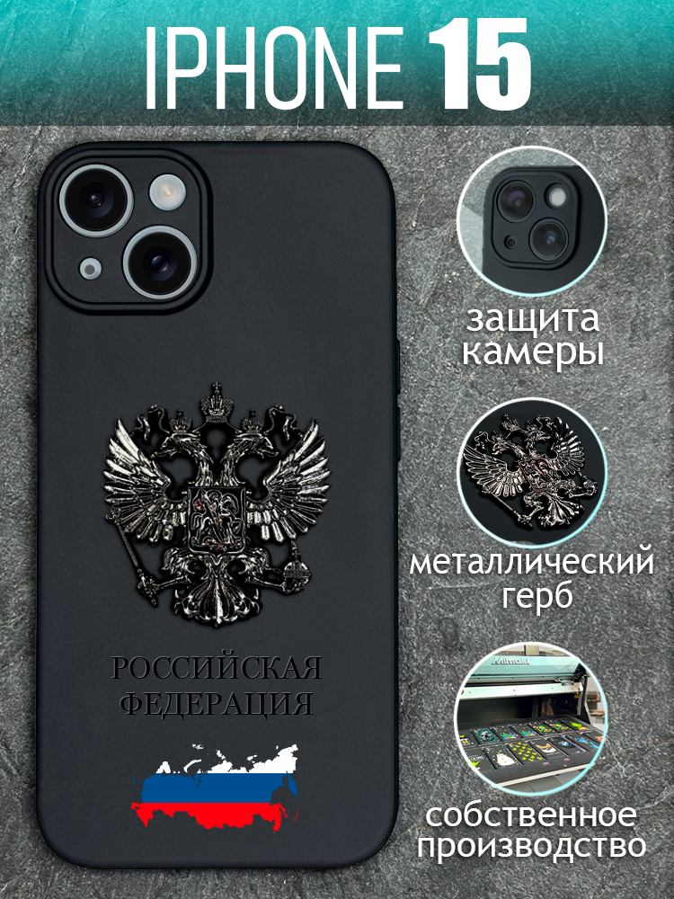 Силиконовый чехол на iPhone 15 с черным металлическим Гербом для Айфон 15