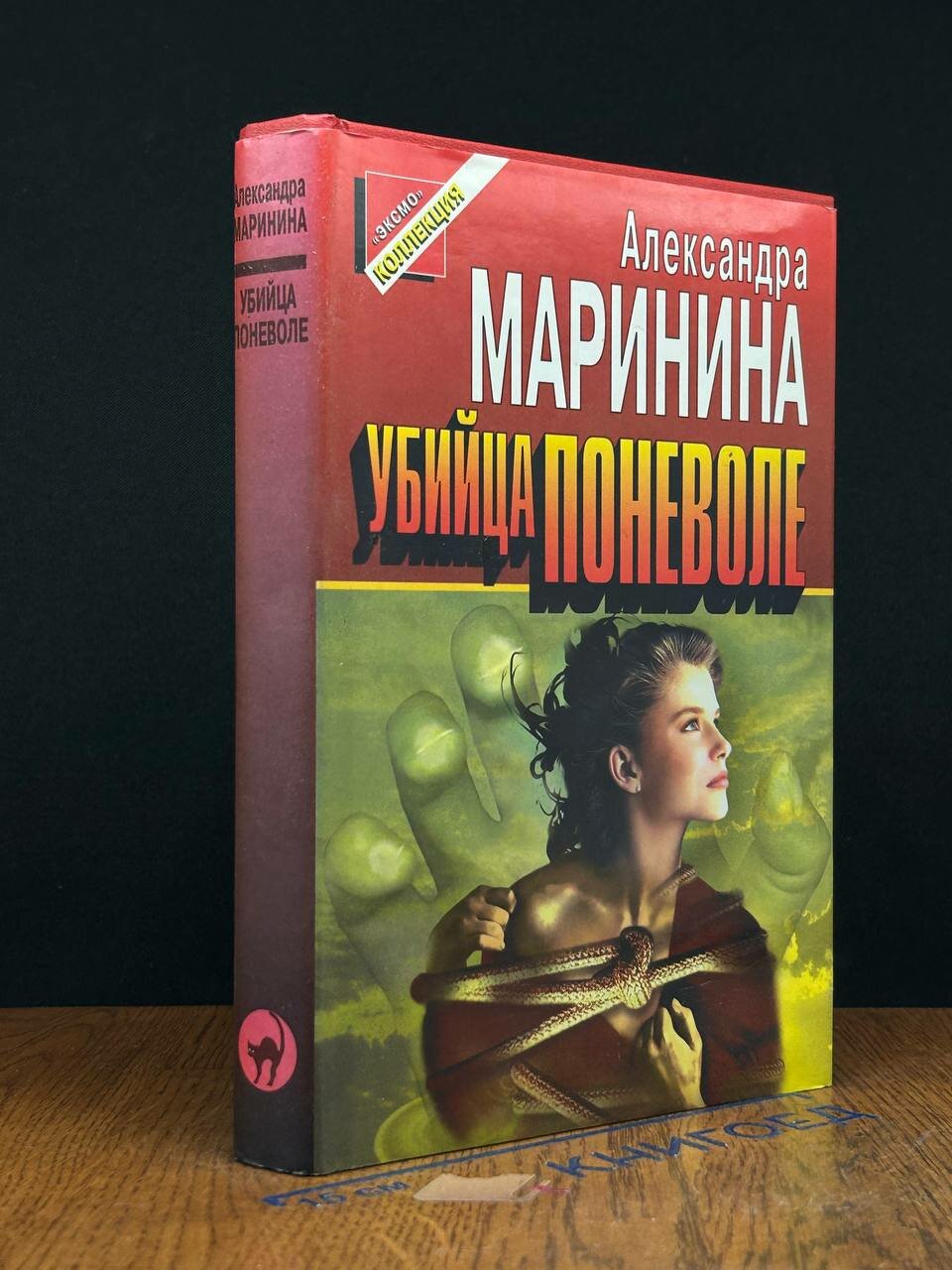 Книга. Убийца поневоле 1996 (2044596776145)