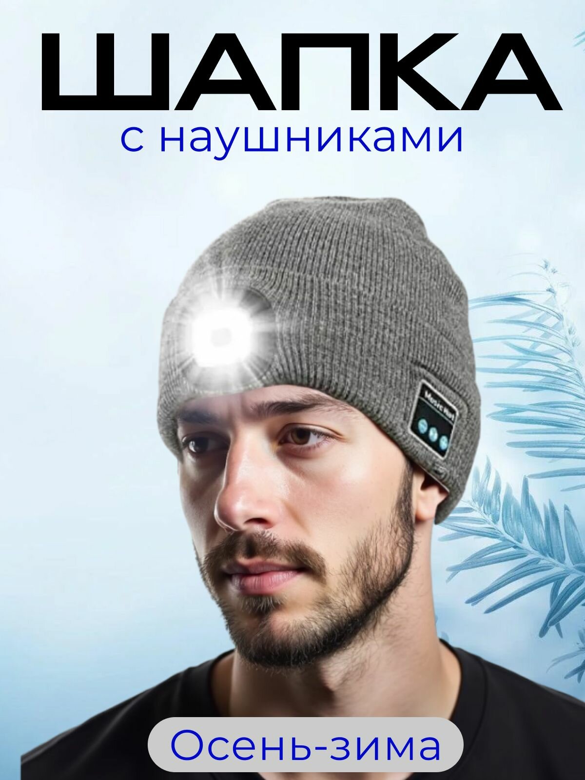 Музыка Bluetooth наружное освещение вязаная светящаяся шапочка
