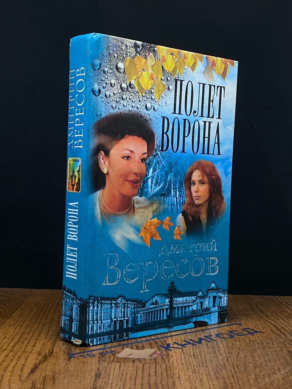 Книга. Полет Ворона 2002 (2044649649501)