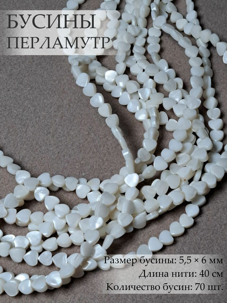 Бусины перламутр сердечки, натуральный камень, для рукоделия, для творчества, для украшений