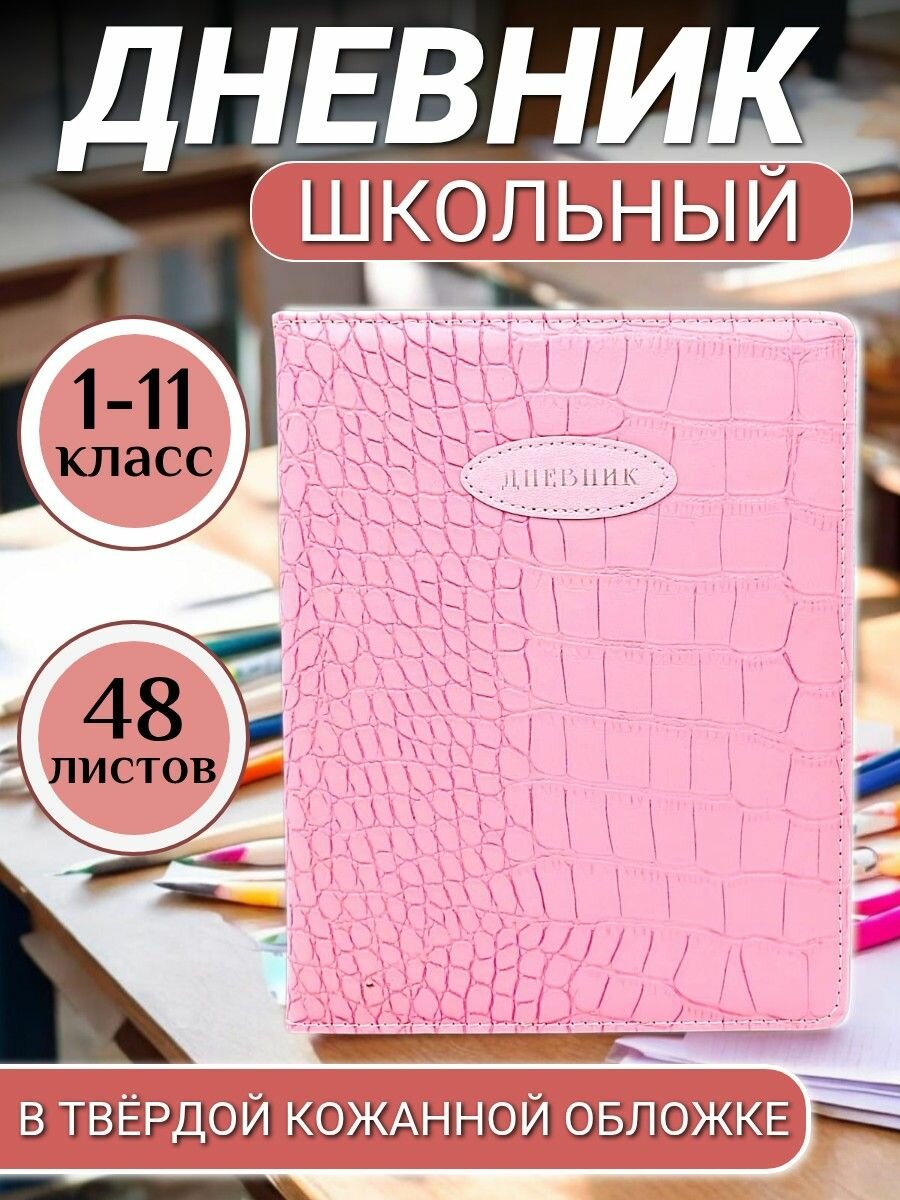 Дневник школьный рептилия - 1-11 класс ,48 листов, кожзам (твердая с поролоном) светло-розовый