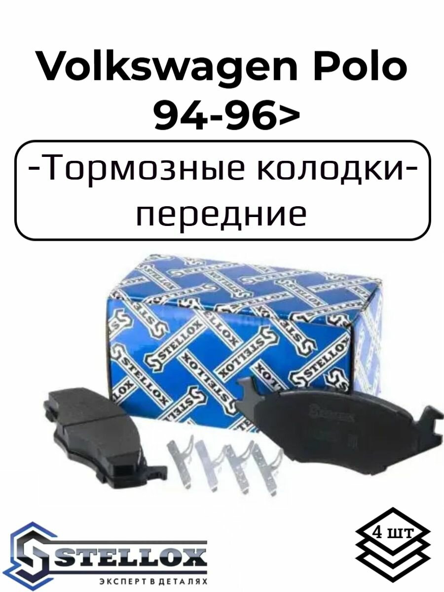 Колодки передние Фольксваген Поло, Volkswagen Polo 1.0i-1.9D 94-96>