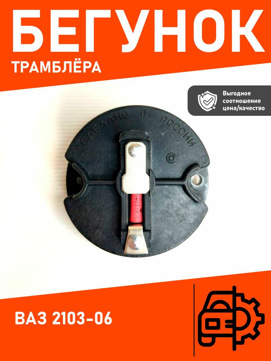 Бегунок трамблёра ВАЗ 2103-06 038.3706.020