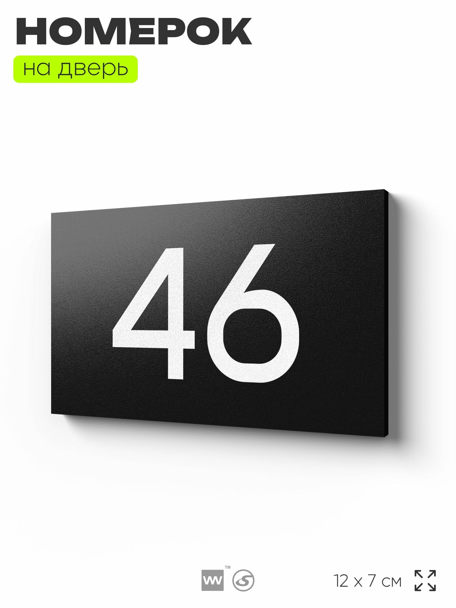 Табличка с номером 46 на дверь квартиры, для офиса, кабинета, аудитории, склада, черная 120х70 мм, Айдентика Технолоджи