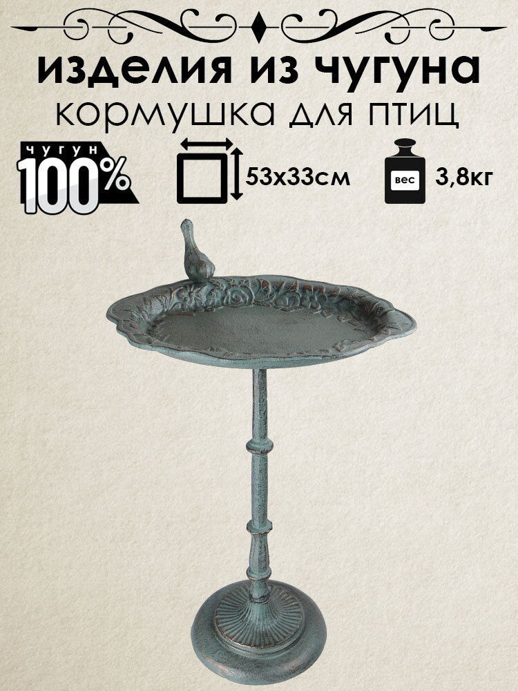 Кормушка для птиц напольная из чугуна Iron Garden Esterno