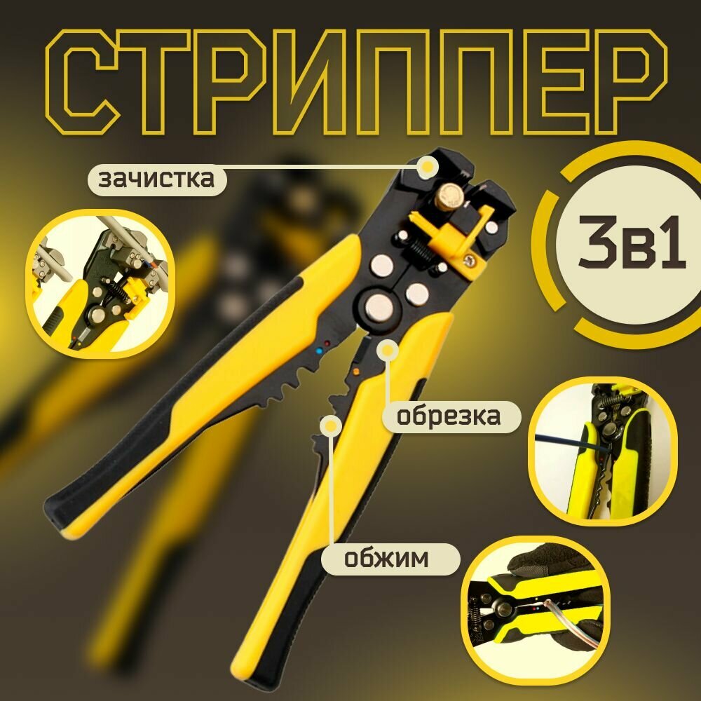 Стриппер для зачистки проводов, инструмент электрика 3 в 1: стрипер - клещи, щипцы для снятия изоляции + перекусывание + обжимник для клемм. Зачищать провода легко!