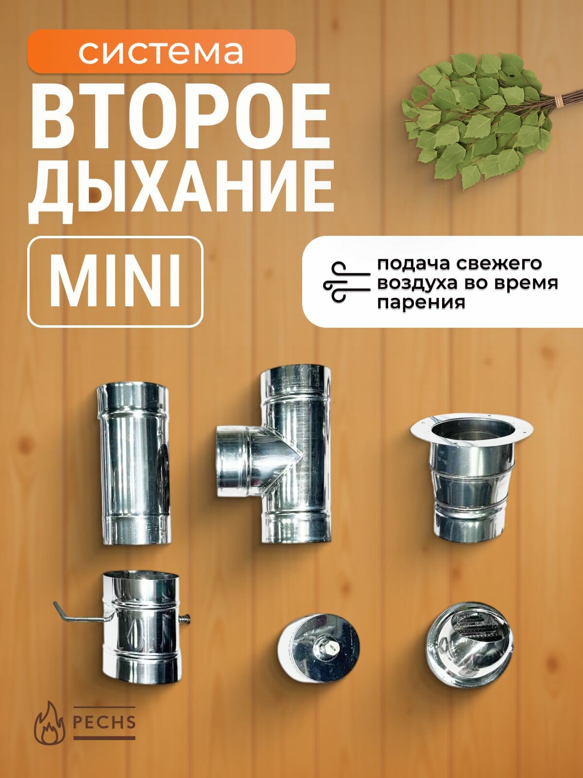 Вентиляция "Второе Дыхание MINI" для Бани и Сауны, свежий воздух в парной из нержавеющей стали