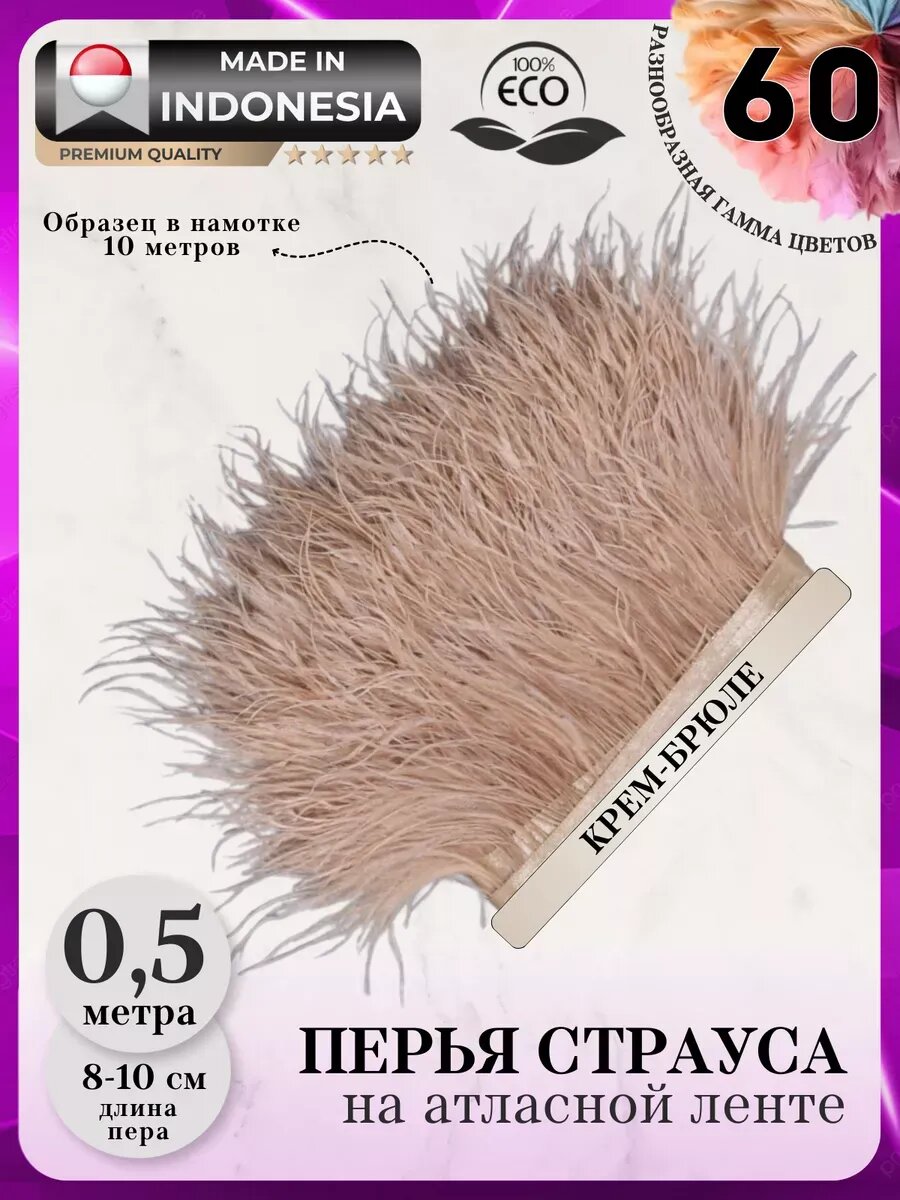 9258 Страусиные перьюшки 8см темно-бежевые на ленте хит 50см