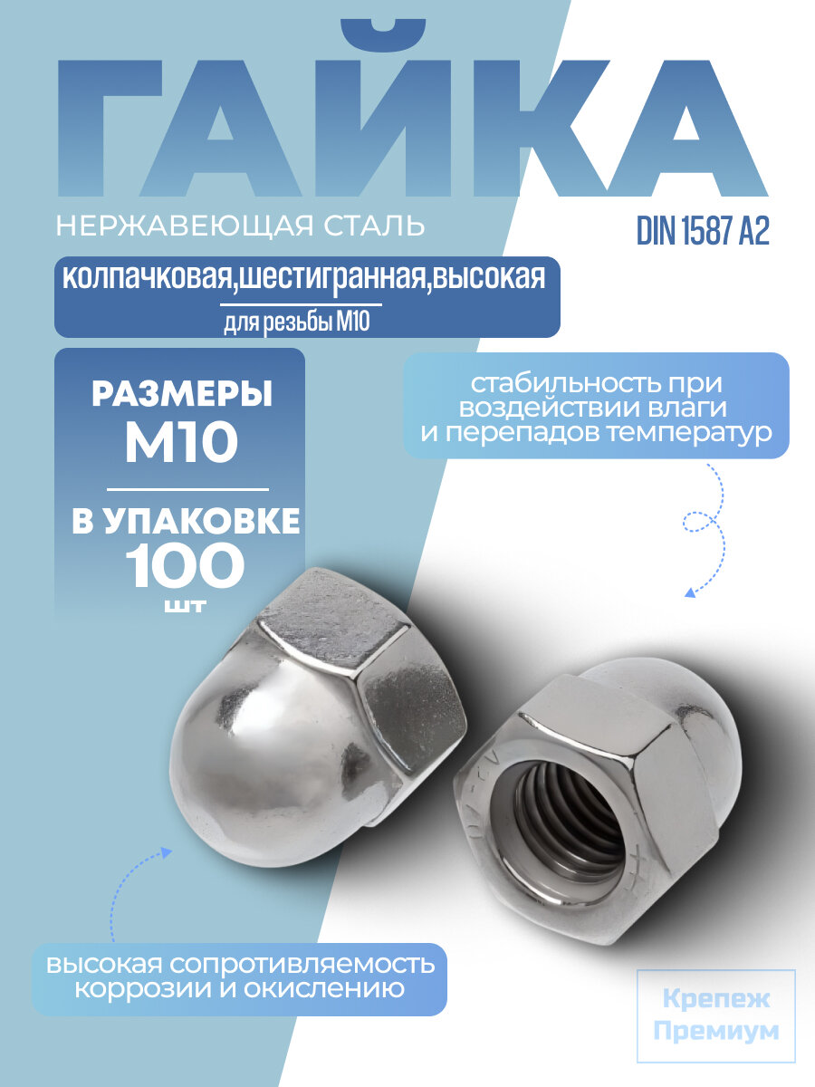Гайка DIN 1587 А2 M 10 колпачковая шестигранная высокая в упак 100 шт