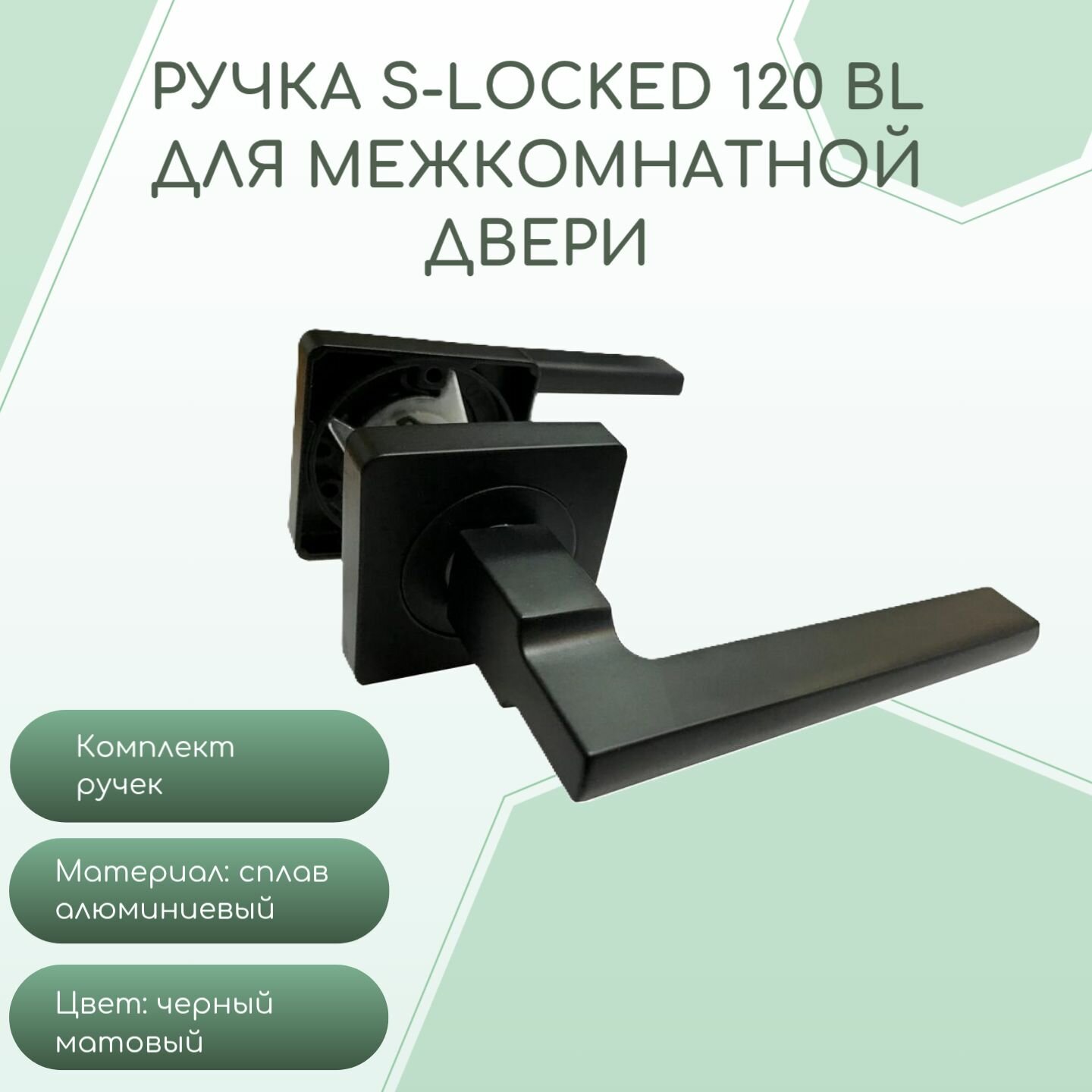 Ручка для межкомнатных дверей черная матовая S-locked 120 BL