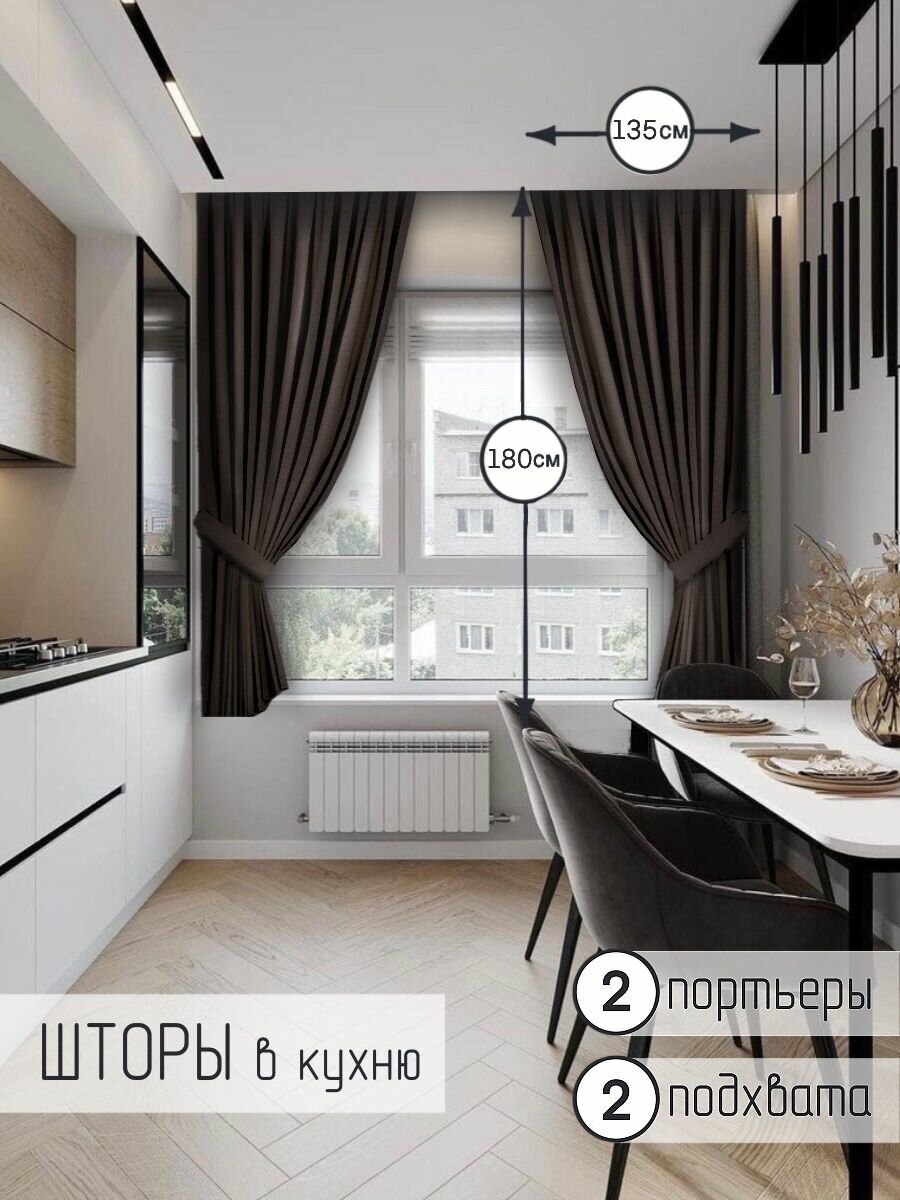 Шторы короткие (135*180 см - 2 шт) "Димаут" венге с подхватами на тесьме (кулисе)