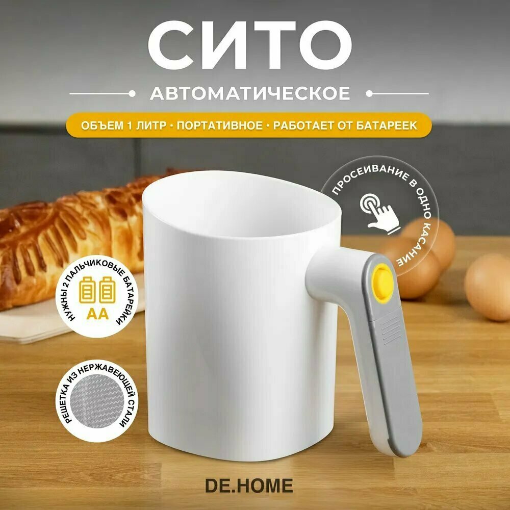 Сито DE.HOME P428, АБС-пластик/нержавеющая сталь/термопластичная резина/силикон, белое