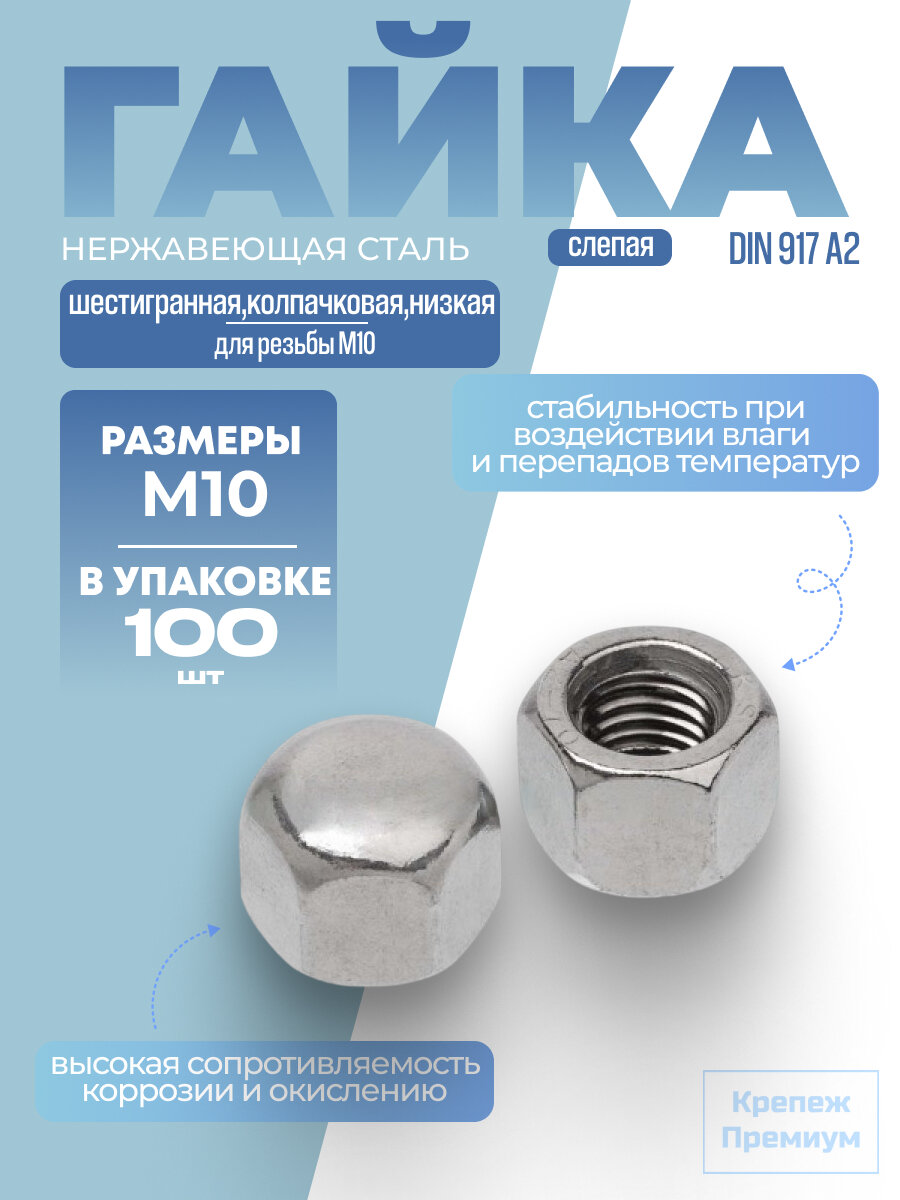 Гайка DIN 917 А2 M 10 шестигранная колпачковая низкая [слепая] в упак 100 шт