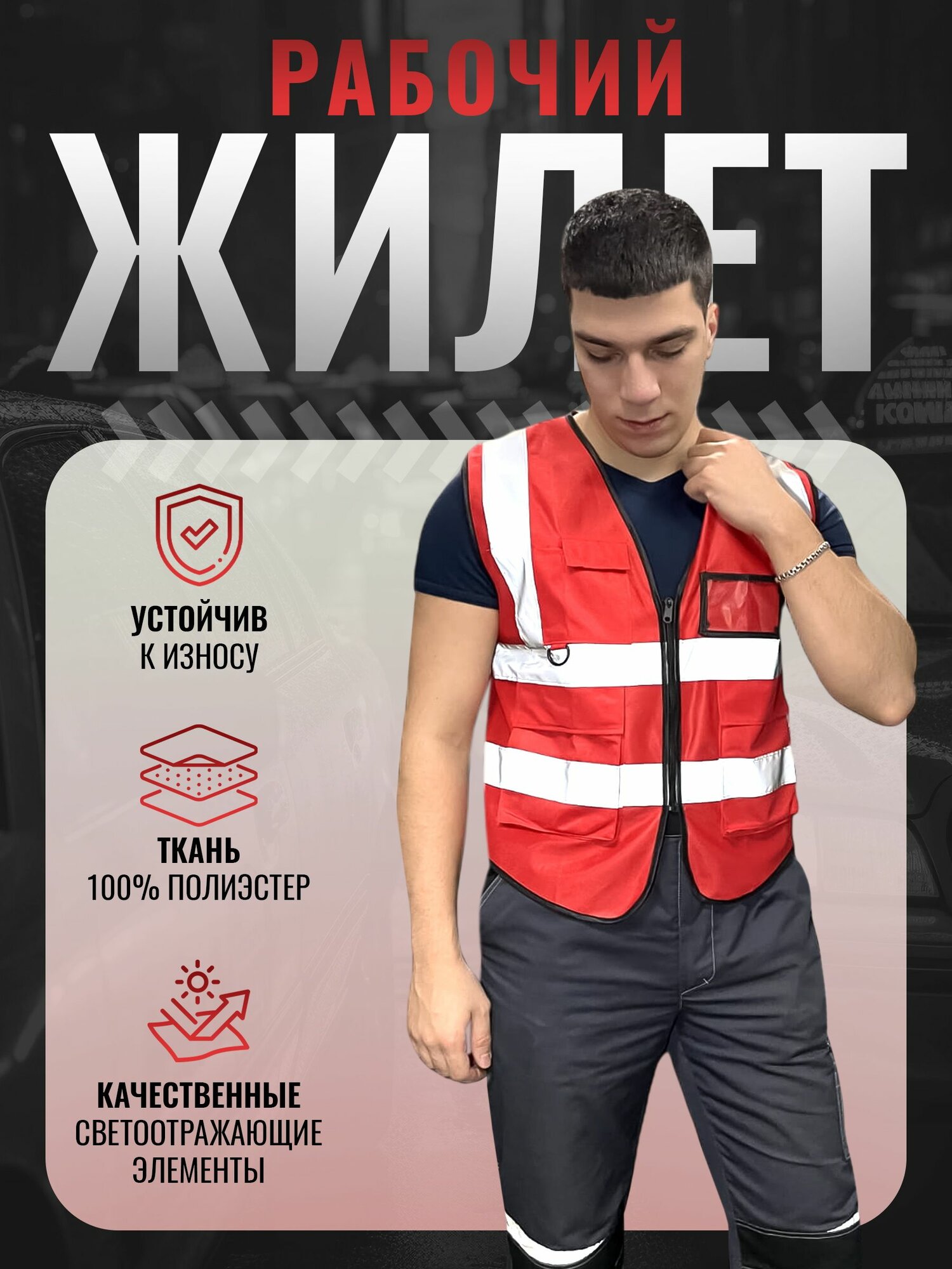 Жилет сигнальный, красный, светоотражающие, универсальный, M