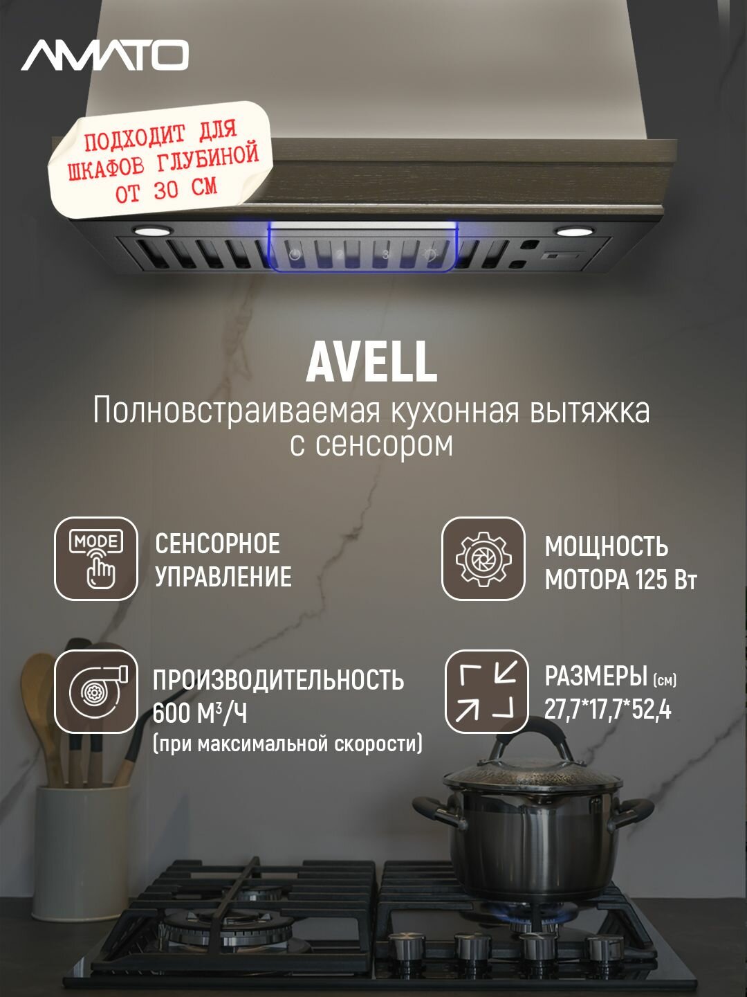 Вытяжка кухонная встраиваемая AVELL с сенсорным управлением