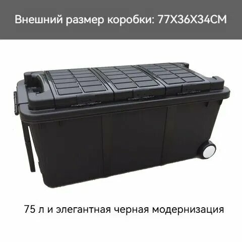 Экспедиционный ящик/бокс для лодки, С колесами и ручкой, в багажник/ 77*36*34 CM(75L)