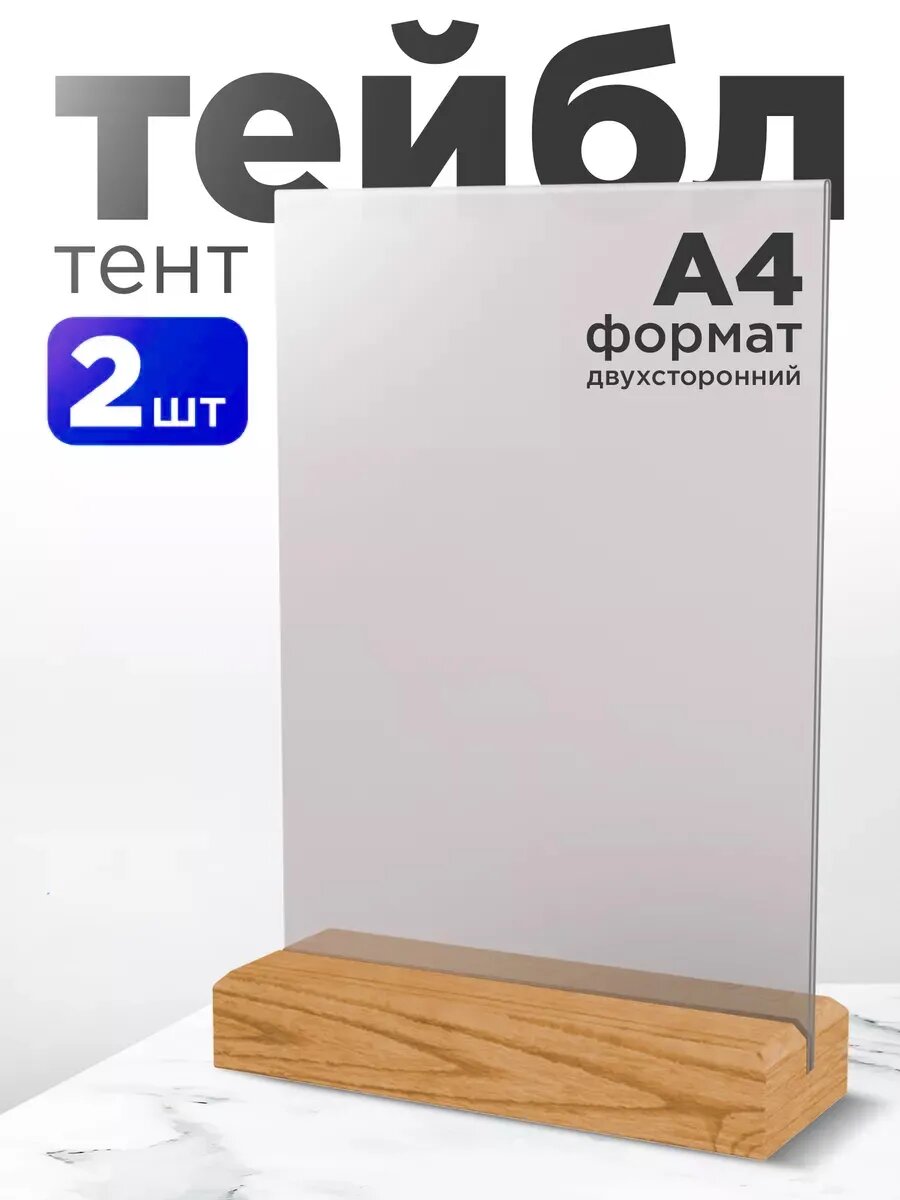 Тейбл Тент А4 Менюхолдер - 2шт с деревянным основанием