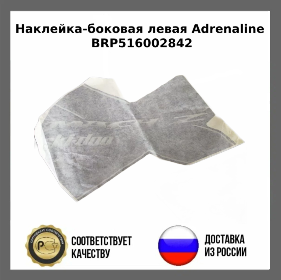 Наклейка-боковая левая Adrenaline BRP 516002842
