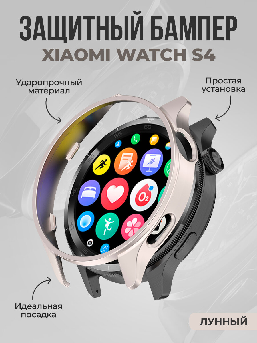 Жесткий защитный бампер для Xiaomi Watch S4, лунный