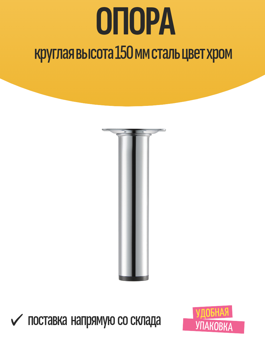 Опора круглая для мебели, высота 150 мм, стальная, цвет хром