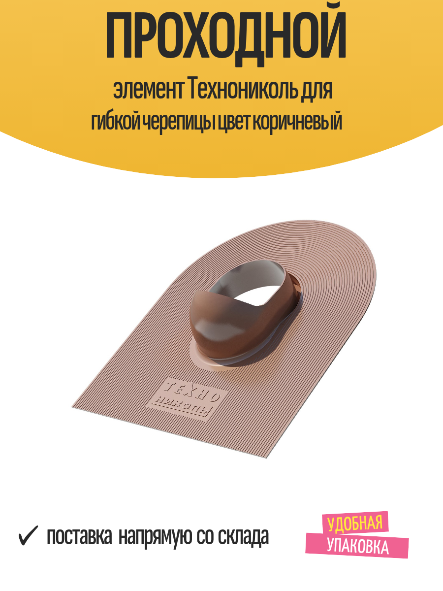 Проходной элемент Технониколь для гибкой черепицы цвет коричневый