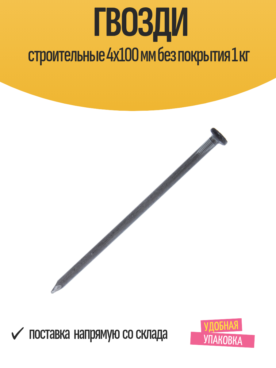 Гвозди строительные 4x100 мм без покрытия 1 кг
