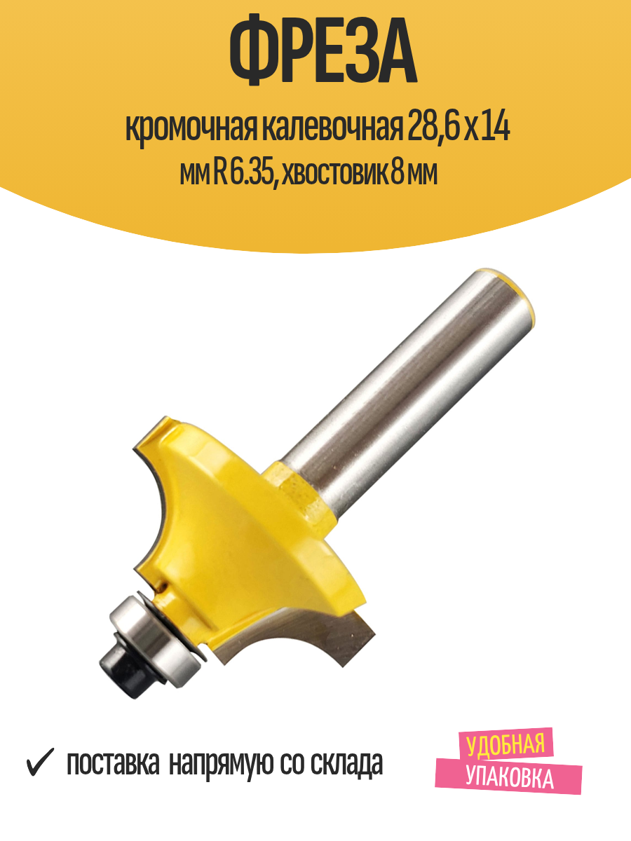 Фреза кромочная калевочная 28,6 х 14 мм R 6.35, хвостовик 8 мм
